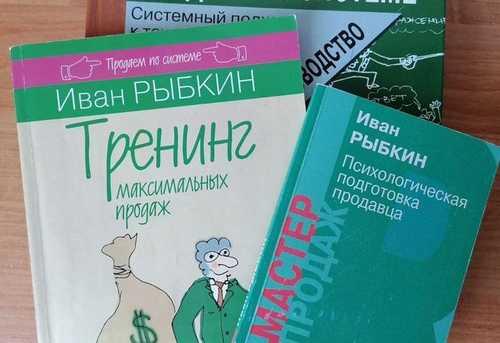 Книга Иван Рыбкин Продаём по системе