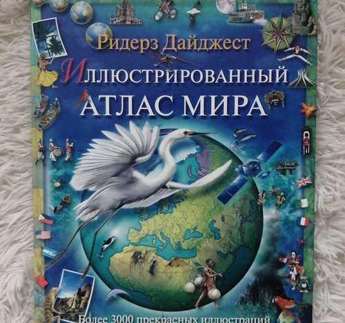 Иллюстрированный атлас мира (Ридерз Дайджест)