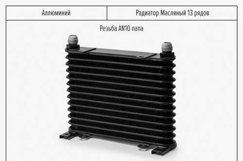 Мacляный pадиaтop 13 pядов