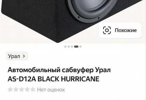 Сабвуфер Урал аs-D12A Black hurricane