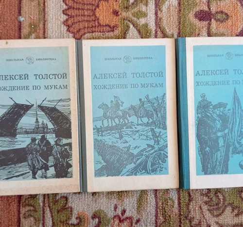 Книга Алексея Толстого "хождение по мукам"