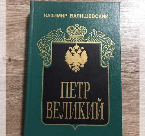 Валишевский, Казимир Петр Великий