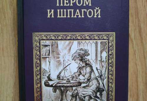 Книга новая В.Пикуль. Пером и шпагой