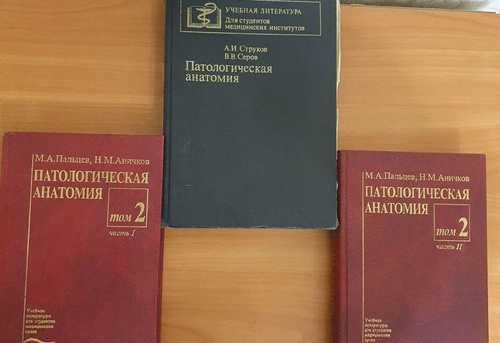 Патологическая анатомия М.А.Пальцев, Струков А.И