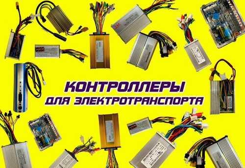 Контроллеры на электротранспорт