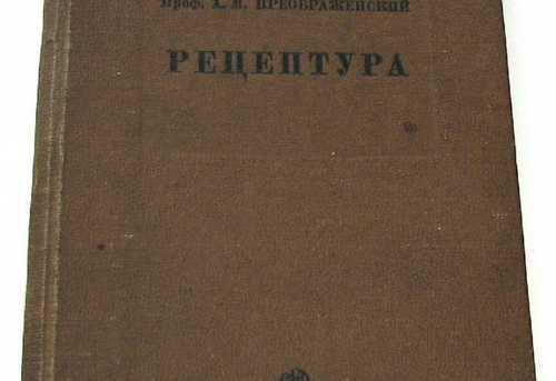 Проф. Преображенский А. М. Рецептура. (1934)