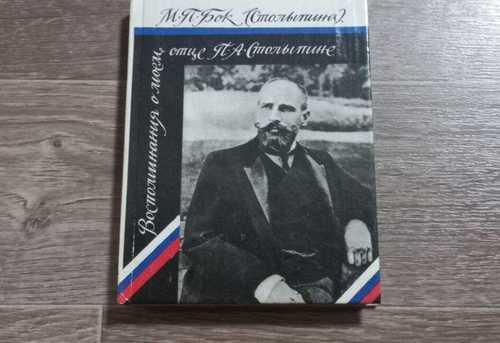 Бок, М.П. Воспоминания о моем отце П.А. Столыпине
