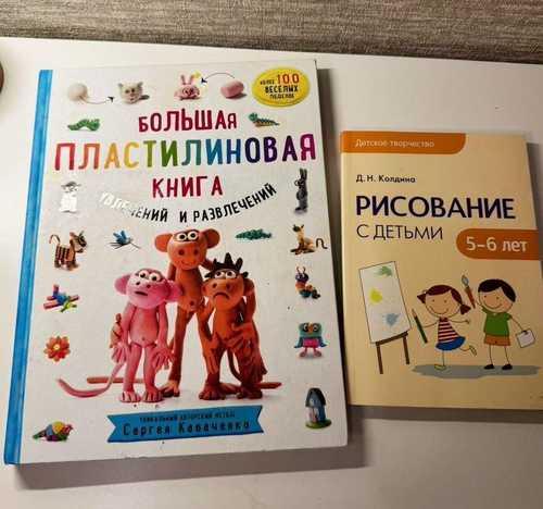 Книга лепка из пластилина и книга про рисование