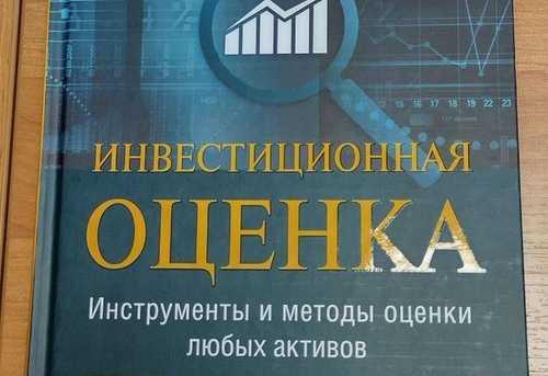 Книга Инвестиционная оценка А. Дамодарян