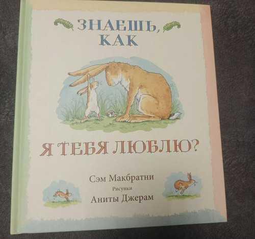 Книга знаешь как я тебя люблю