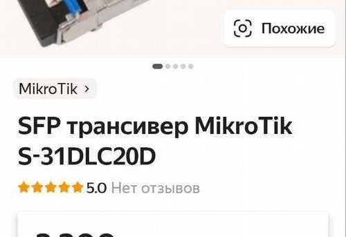 SFP трансивер MikroTik S-31DLC20D