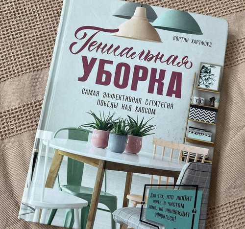 Книга Гениальная уборка Хартфорд