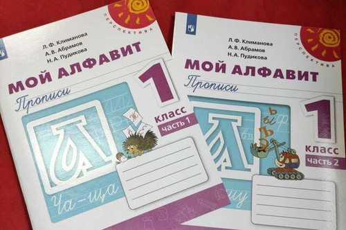 Прописи мой алфавит 1 класс