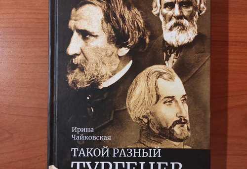 Ирина Чайковская. Такой разный Тургенев. 315с 2018