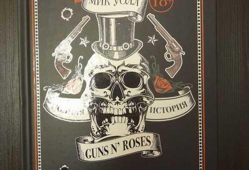 Книга биография Guns n Roses