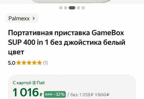 Портативная приставка GameBox SUP 400 in 1