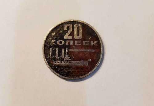 20 копеек 1967 монета СССР