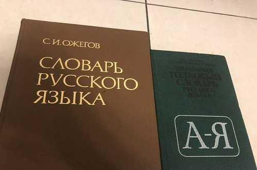 СССР Школьный толковый словарь.Ожегов Словарь рус