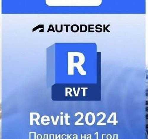 Revit 2024 Лицензионная подписка на 1 год