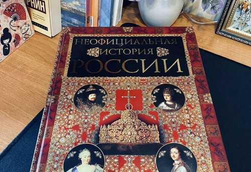 Книга неофициальная история России