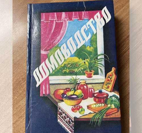 Книги по Домоводству