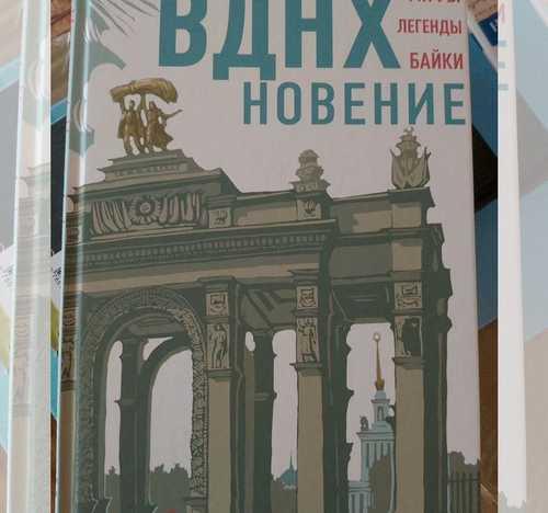 Книга. вднхновение. Мифы, легенды, байки ВДНХ