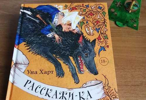 Расскажи-ка мне ска., Уна Харт