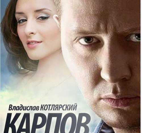 Сериал Карпов на двд