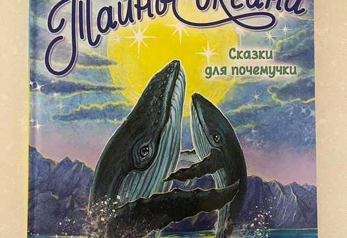 Н. Немцова Тайны океана. Сказки для почемучки