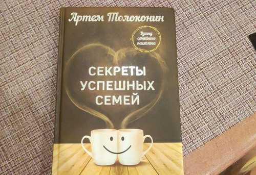 Книга "Секреты успешных семей"