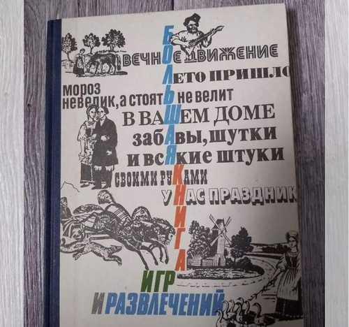 Большая книга для игр и развлечений для детей и ро