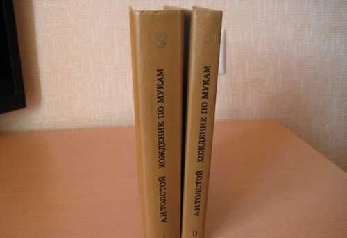 Трилогия А.Н.Толстого "Хождение по мукам" 2 тома