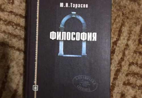 Ю. Н.Тарасов философия