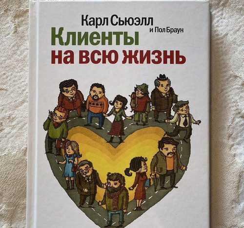 Пол Браун, Карл Сьюэлл «Клиенты на всю жизнь»