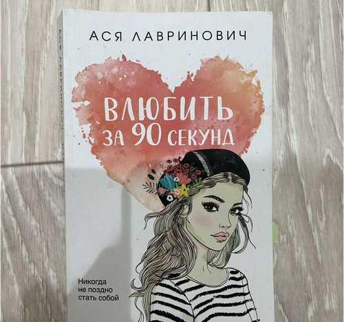 Книга Влюбить за 90 секунд