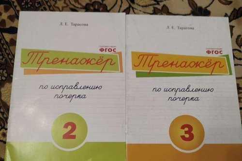 Тетрадь-тренажер по исправлению почерка