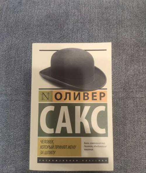 Оливер сакс