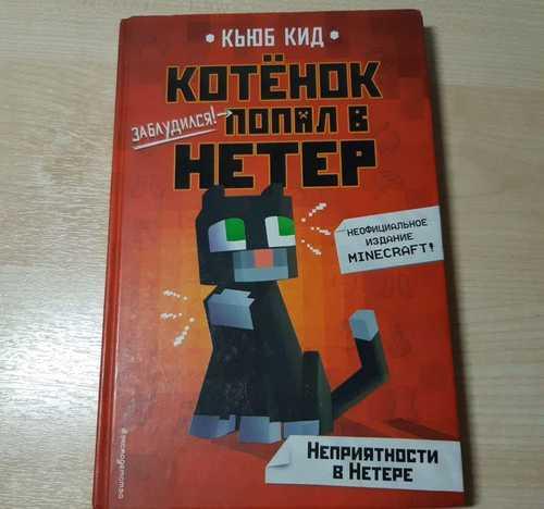 Котёнок попал в Нетер. Кьюб Кид. майнкрафт