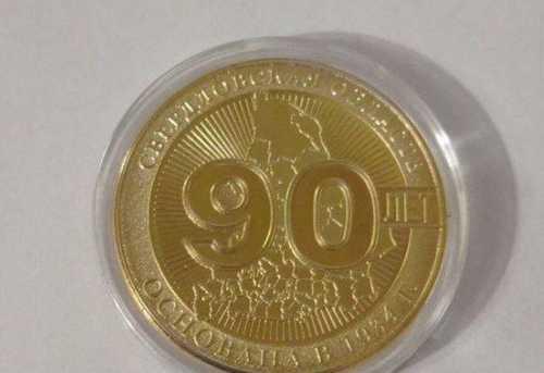 Монета 90 лет Свердловская область