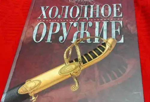 Книга "Холодное оружие"