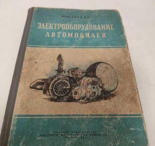 Электрооборудование автомобилей СССР 1952г