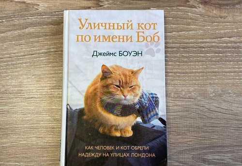 Книга Кот по имени Боб