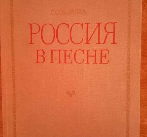 Г. Соболева Россия в песне