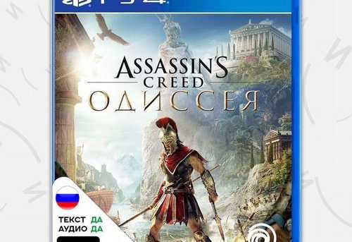 Игра Assassin's Creed: Одиссея (PS4, русская верси