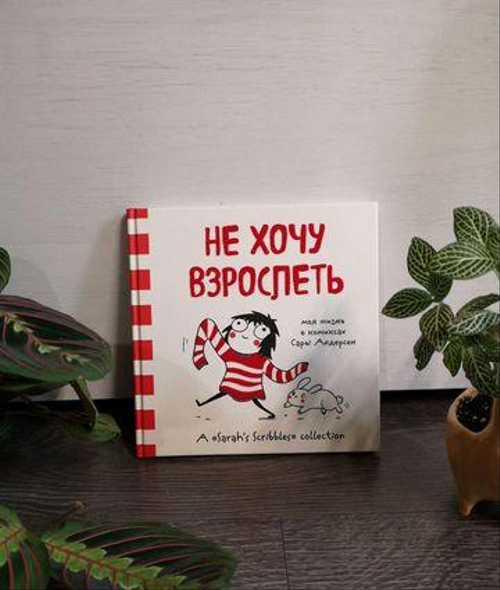 Книга "Не хочу взрослеть" Сара Андерсен