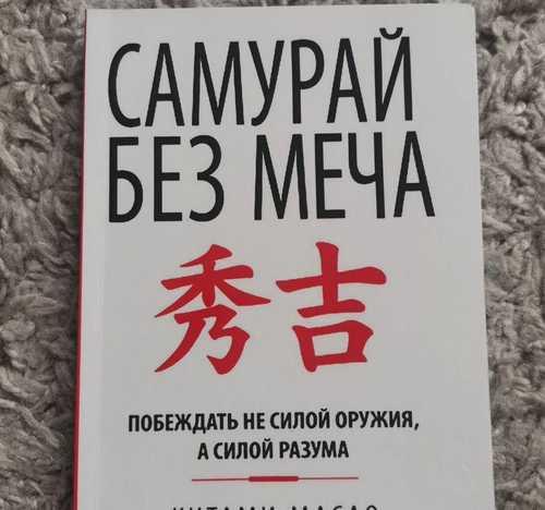 Книга "Самурай без меча"