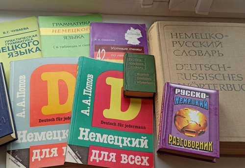 Комплект 9 книг по немецкому языку (1976-2005 гг)