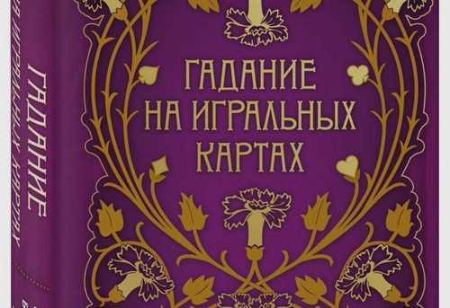 Анна Огински. Гадание на игральных картах