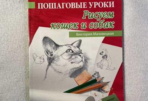 «Рисуем кошек и собак» Виктория Мазовецкая