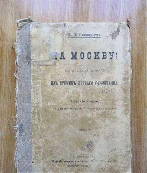 Книга 1910 года. На Москву. Авенариус В. П